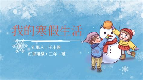 만화 스타일의 내 겨울 방학 생활 Ppt 무료 Ppt 템플릿 Pngtree에서 다운로드