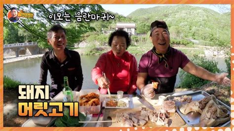 쫀득쫀득한 돼지머릿고기 삶아 한 잔해유~ Youtube