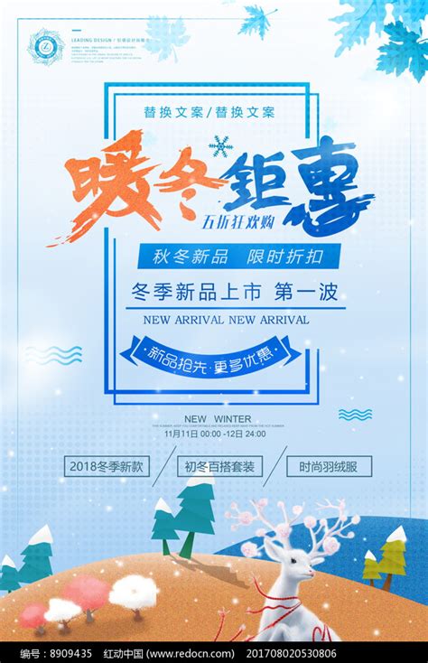 暖冬巨惠促销海报图片下载 红动中国