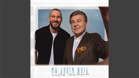 Мы будем жить Youtube Music