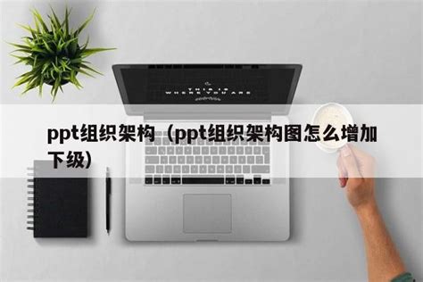 Ppt组织架构（ppt组织架构图怎么增加下级） Ppt怎么做 Ppt之友