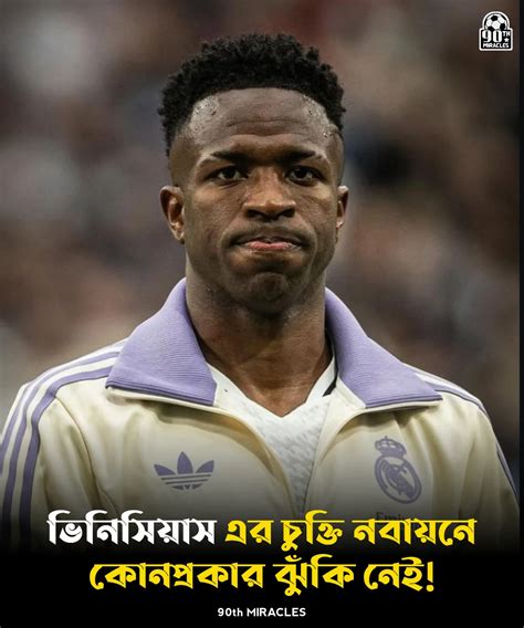 90th Miracles ভিনি জুনিয়রের চুক্তি নবায়ন ঝুঁকির মধ্যে নেই। রিয়াল মাদ্রিদ জানে বাজারে ভিনি