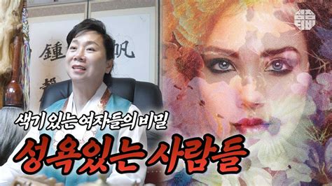 용한점집 색기 있는 여자들의 비밀 성욕있는 사람들 [대구 점집 글문도사] Youtube