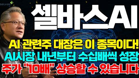 [셀바스ai 주가전망] Ai 관련주 대장은 이 종목이다 Ai시장 내년부터 수십배씩 성장 주가 10배 상승할 수 있습니다 Youtube
