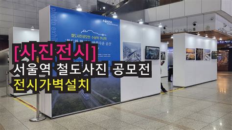 사진전시 서울역 사진 공모전 수상작 전시 가벽 설치 Youtube