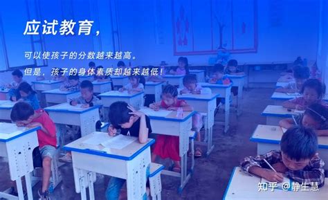 应试教育让孩子离自己的兴趣和理想越来越远 知乎