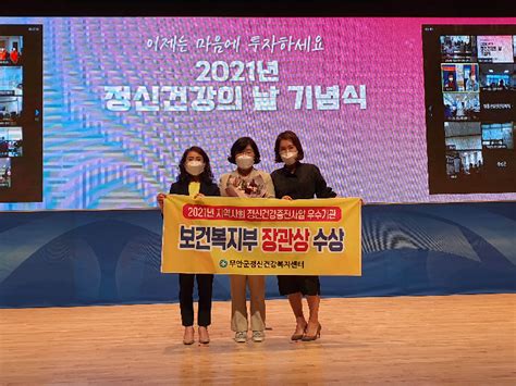 무안군 복지부 선정 정신건강증진 우수기관 영예