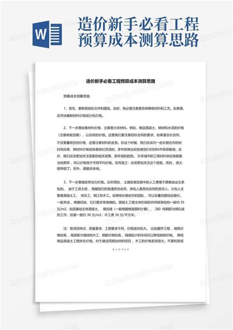 造价新手必看工程预算成本测算思路word模板下载编号qgyokxba熊猫办公