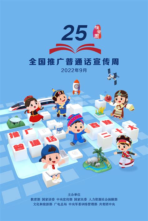 第25界全国推广普通话宣传周