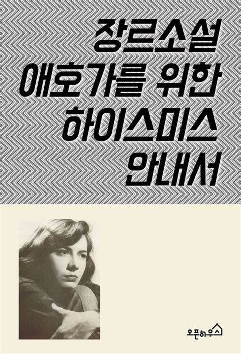 장르소설 애호가를 위한 하이스미스 안내서 소설넷