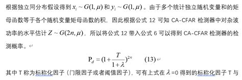 关于ca Cfar中标称化因子（又叫阈值因子或者门限因子）的两种不同结果的推导步骤关于gocfar标称化因子算法 Csdn博客