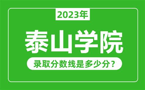 泰山学院2023年录取分数线是多少分含2021 2022历年 4221学习网