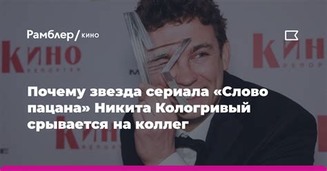 Почему звезда сериала «Слово пацана Никита Кологривый срывается на коллег Рамблер кино