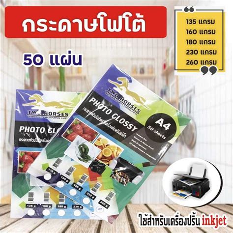 กระดาษโฟโต้ A4 รวมทุกแกรม 50แผ่น Line Shopping