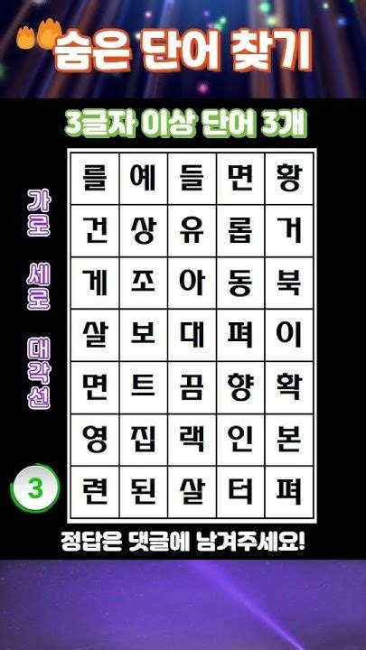 숨은 단어 찾기 Shorts Youtube