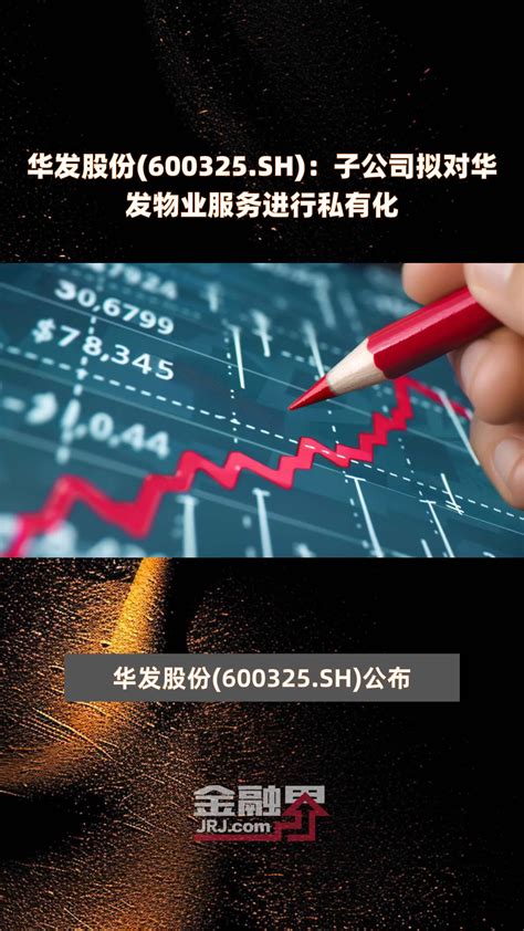 华发股份 600325 SH 子公司拟对华发物业服务进行私有化 快报 凤凰网视频 凤凰网