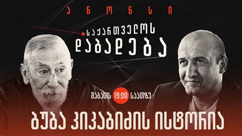 ანონსი ბუბა კიკაბიძის ისტორია 18 06 22 Youtube