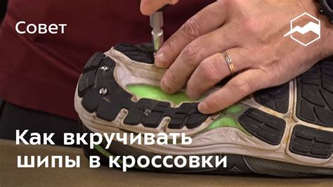 Как вкручивать шипы в кроссовки - YouTube