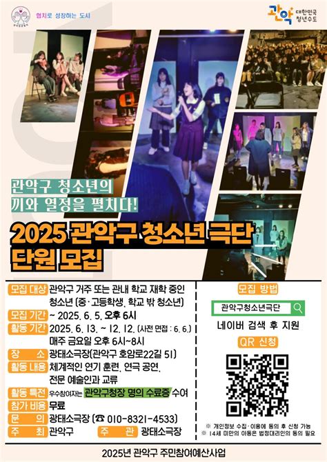 관악구청 🎭 2025 관악구 청소년 극단 단원 모집 무대 위 주인공이 되어보세요 전문 배우에게 연기도 배우고 진짜 공연 무대까지 서보는 경험 🎬🔥 👉 체계적인 연기