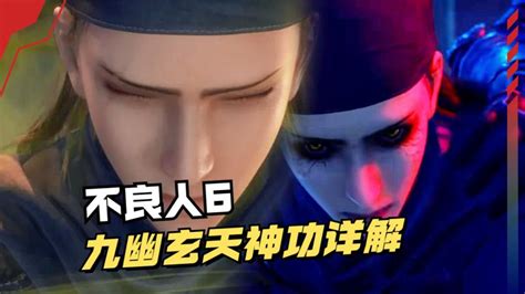 不良人6 九幽玄天神功有何逆天之处李星云练得走火入魔 动漫 国产动漫 好看视频