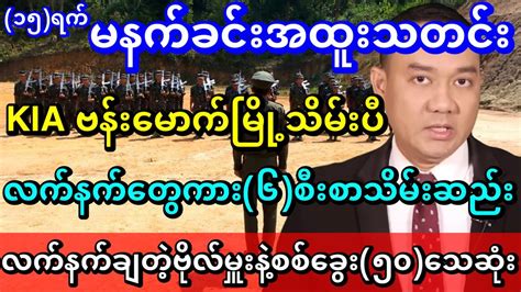 ၁၅ ၁၁ ၂၀၂၃ နောက်ဆုံးရ မနက်ခင်းသတင်းထူး သတင်းဦးများ Youtube
