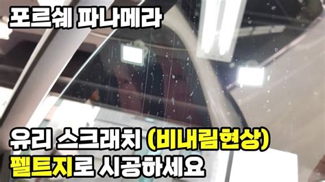 포르쉐 파나메라 유리 스크래치비내림현상 펠트지로 시공하세요 Youtube