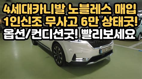 판매완료 4세대 신형카니발 9인 노블레스 매입 1인신조 무사고 60000키로 옵션좋은 차량 컨디션 최상