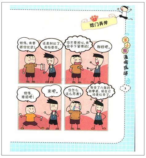 米小圈上学记何伟图片捉弄大山谷图库