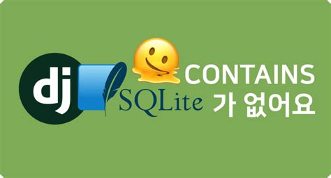 Django Sqlite 는 Json이 Text 래요 Sqlite Lookup Contains 오버라이딩 하기
