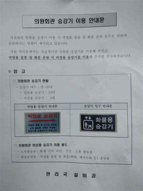 국회 내부직원 게시판에 올라온 승강기 이용 안내문 오마이포토