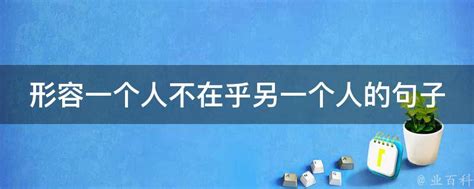 形容一个人不在乎另一个人的句子 业百科