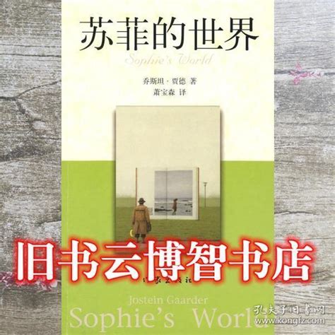苏菲的世界 乔斯坦贾德 作家出版社9787506341271 乔斯坦 贾德 孔夫子旧书网
