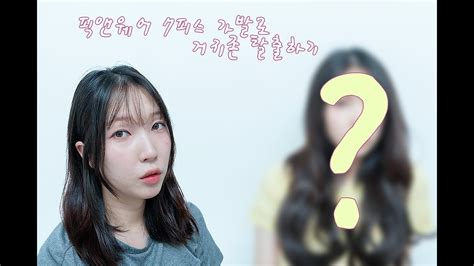 머리 거지존 탈출 픽앤웨어 7피스 부분헤어피스로 긴머리굵은웨이브펌으로 변신 Youtube
