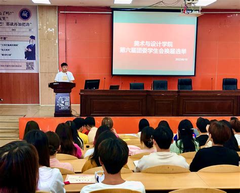 薪火相传 续写华章 美术与设计学院顺利举行第六届团委学生会换届竞选大会 贵州师范学院设计学院