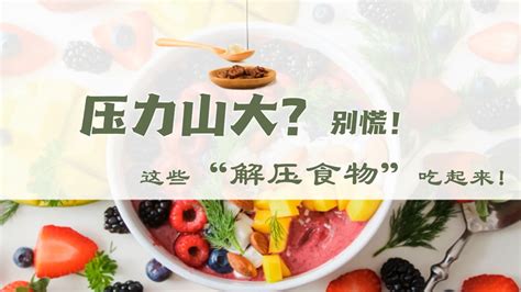 压力山大？别慌！这些“解压食物”吃起来！ 新华网