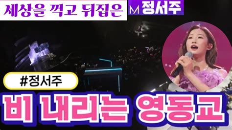 정서주 비 내리는 영동교미스트롯3 세상을 꺽고 뒤집은 정서주독보적인 고급지고 청아한 보이스정서주 장르 탄생