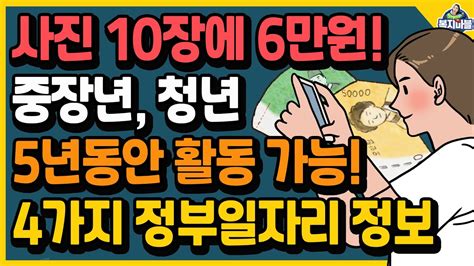 사진 10장에 6만원 중장년 청년 노인 대학생 4가지 정부 꿀 일자리 정보 Youtube