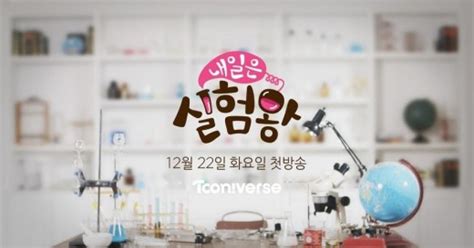 투니버스 내일은 실험왕 론칭 김대희·정명훈·권재관 출연