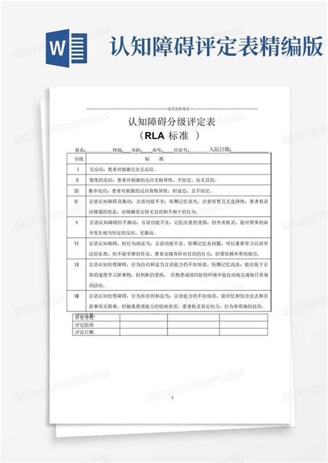 认知障碍评定表精编版word模板下载 编号qpobawyk 熊猫办公