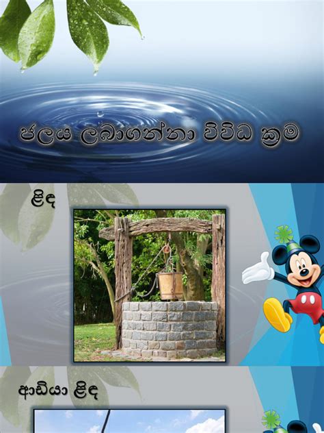 ජලය ලබාගන්නා Pdf