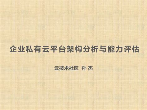 企业私有云平台架构分析与能力评估 Itil之家 Pdf Itil之家文库知识中心