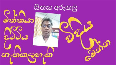 මිත්තියා දිටිටිය හරියට හදුනගමු Youtube