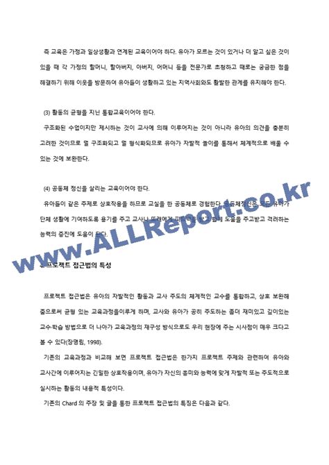 영유아프로그램개발과평가 1 프로젝트 접근법의 교육과정에 대해 논하시오2 혼합연령 프로그램의 교육목표 및 특징에 관해 논하시오유아교육방송통신