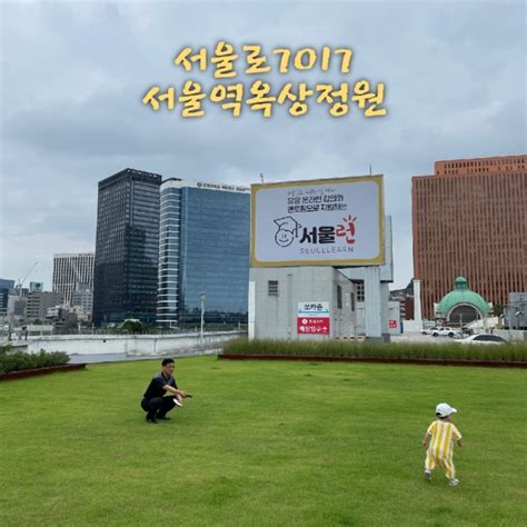 서울역 근처 가볼만한 곳 서울로7017서울역옥상정원 네이버 블로그
