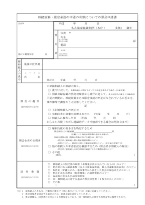 相続放棄限定承認の申述の有無についての照会及び同申述のなき旨の