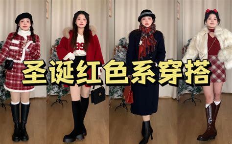 梨形身材｜显白滤镜 圣诞过节红色系穿搭节日氛围当然要靠红色系穿搭啦这个圣诞 哔哩哔哩
