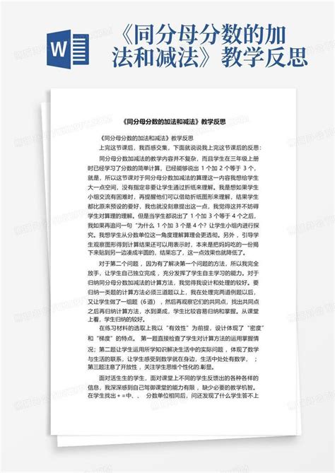 《同分母分数的加法和减法》教学反思word模板下载 编号qbegakjz 熊猫办公