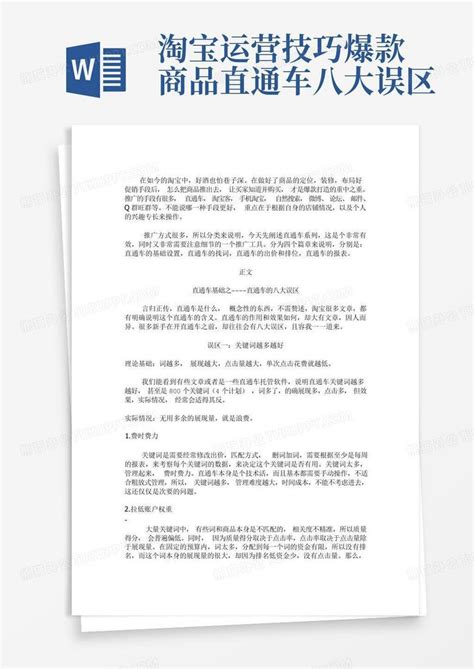 淘宝运营技巧 爆款商品直通车八大误区word模板下载 编号qmrkykbz 熊猫办公