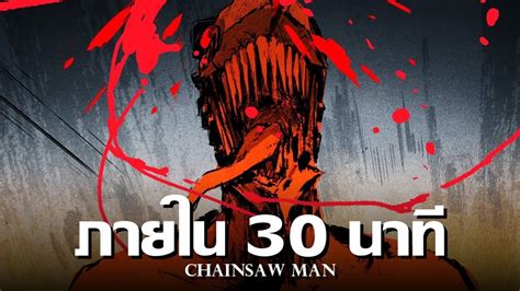 สปอยอนิเมะ Chainsaw Man ภาค1 Ep 1 7 ภายใน 30 นาที Youtube