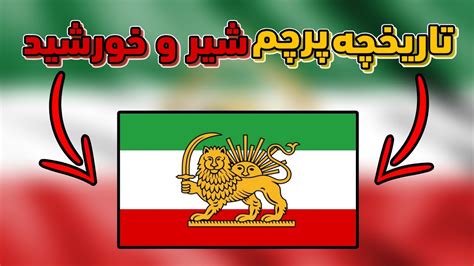 بررسی پرچم معروف شیر و خورشید Youtube